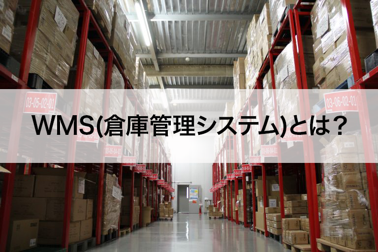 WMS（倉庫管理システム）とは？WMS導入のメリットデメリット選び方のポイント｜物流倉庫業務改善ブログ｜物流倉庫アウトソーシングの関通（旧関西商業流通）