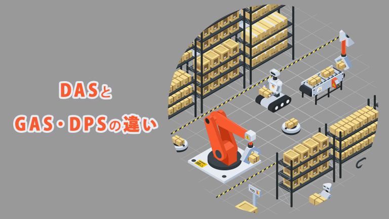 DAS（デジタルアソートシステム）とは？｜物流倉庫業務改善ブログ｜物流倉庫アウトソーシングの関通（旧関西商業流通）