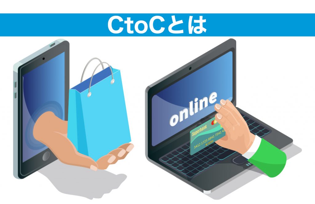 CtoCとは｜物流用語辞典｜株式会社関通
