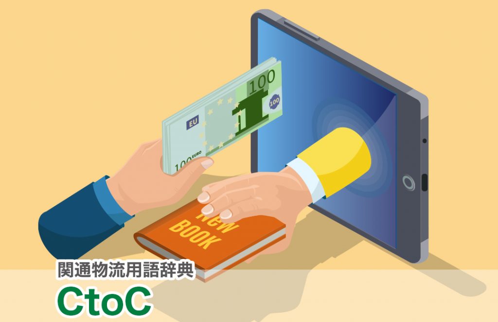 CtoCとは｜物流用語辞典｜株式会社関通