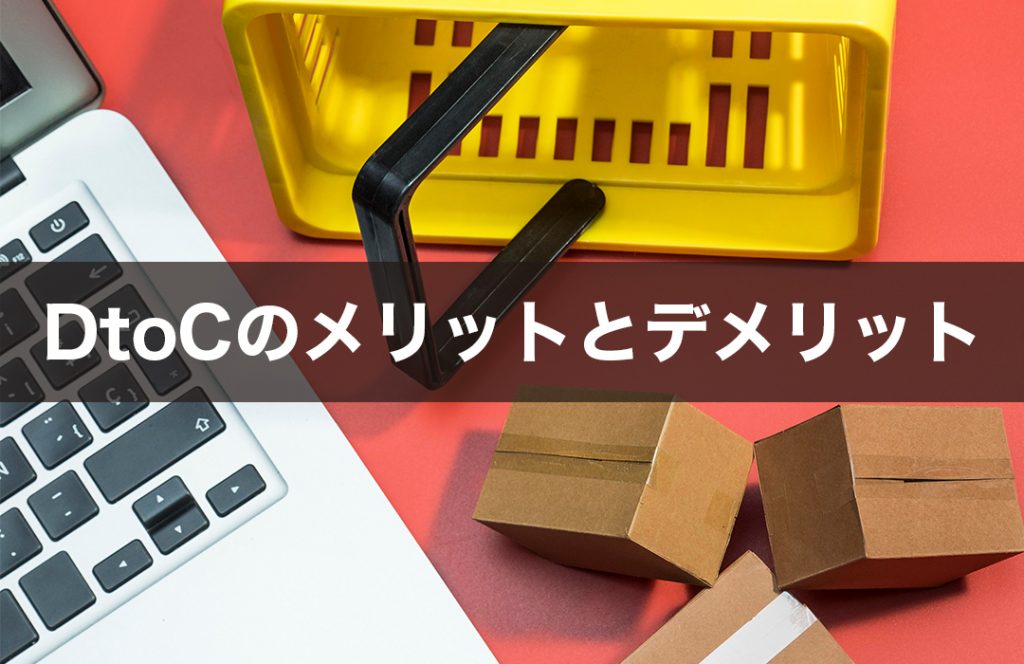 DtoCとは｜物流用語辞典｜株式会社関通