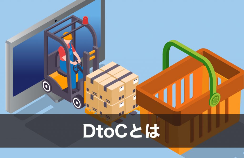DtoCとは｜物流用語辞典｜株式会社関通