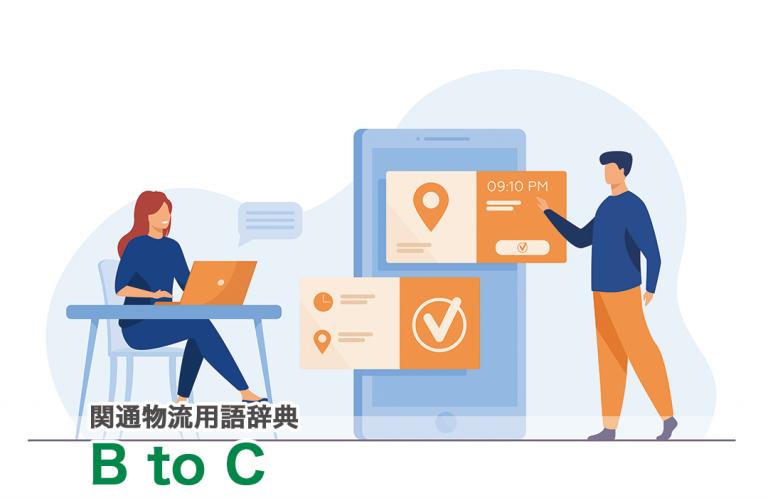 BtoCとは｜物流用語辞典｜株式会社関通