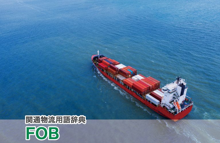 FOB｜物流用語辞典｜株式会社関通