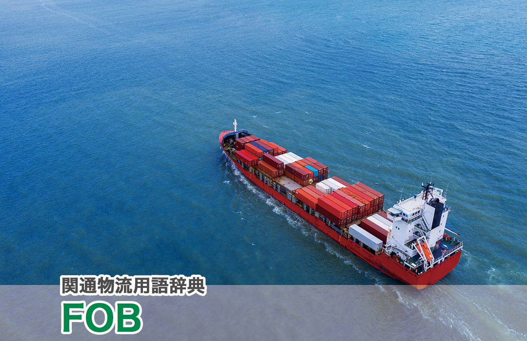 FOB｜物流用語辞典｜株式会社関通