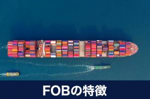 FOBとは｜物流用語辞典｜株式会社関通