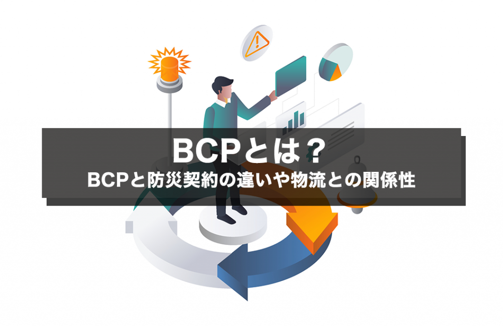 BCPとは？｜物流倉庫業務改善ブログ｜物流倉庫アウトソーシングの関通（旧関西商業流通）