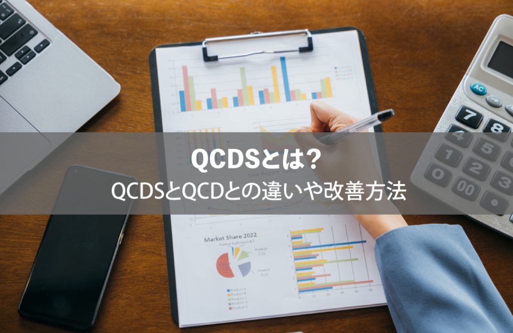 QCDSとは？｜物流倉庫業務改善ブログ｜物流倉庫アウトソーシングの関通（旧関西商業流通）