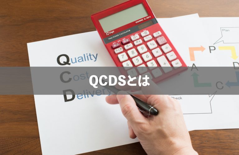 QCDSとは？｜物流倉庫業務改善ブログ｜物流倉庫アウトソーシングの関通（旧関西商業流通）