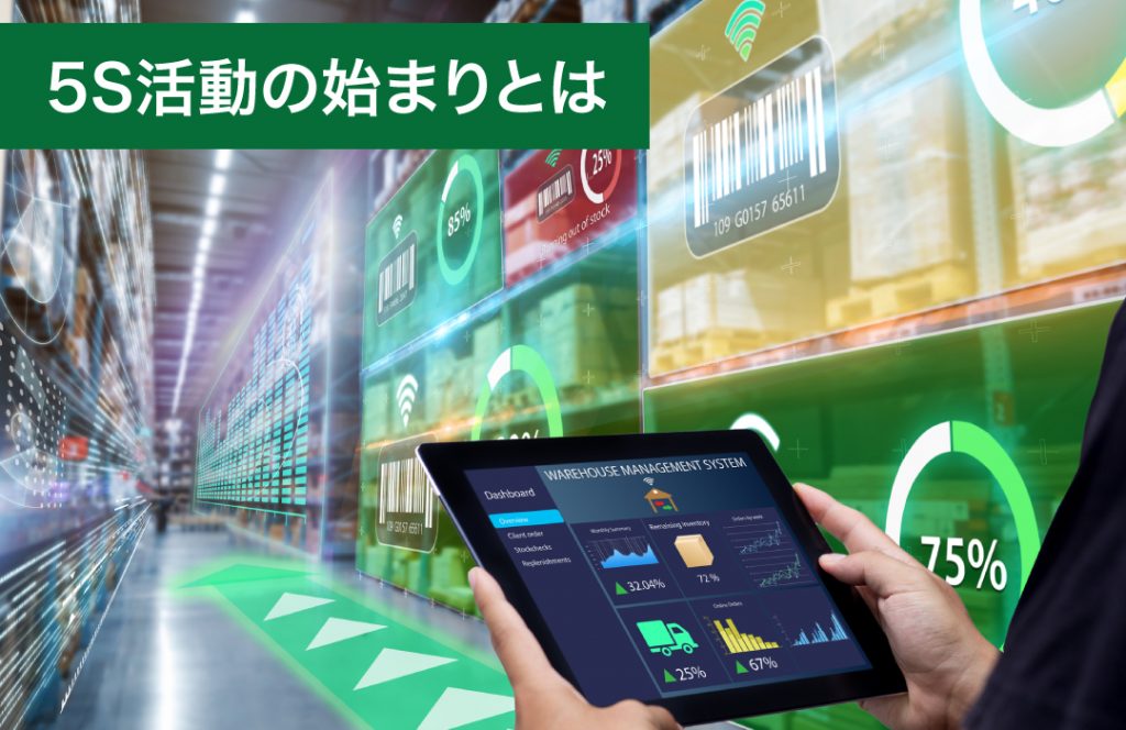 5Sとは｜物流用語辞典｜株式会社関通