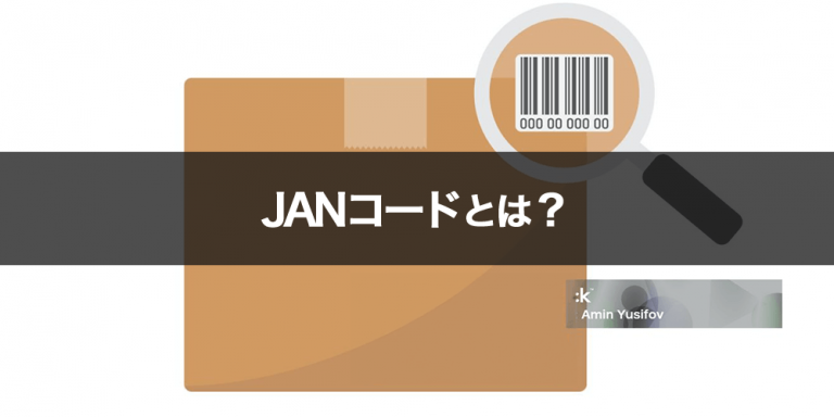 JANコードとは？｜物流倉庫業務改善ブログ｜物流倉庫アウトソーシングの関通（旧関西商業流通）
