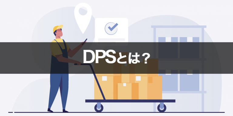 DPSとは？｜物流倉庫業務改善ブログ｜物流倉庫アウトソーシングの関通（旧関西商業流通）