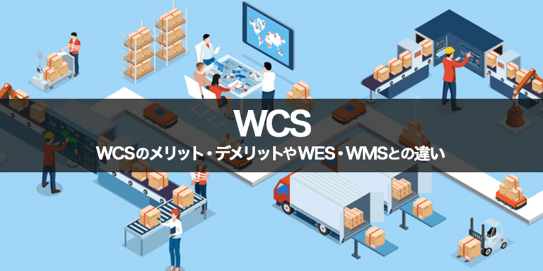 WCSとは？｜物流倉庫業務改善ブログ｜物流倉庫アウトソーシングの関通（旧関西商業流通）